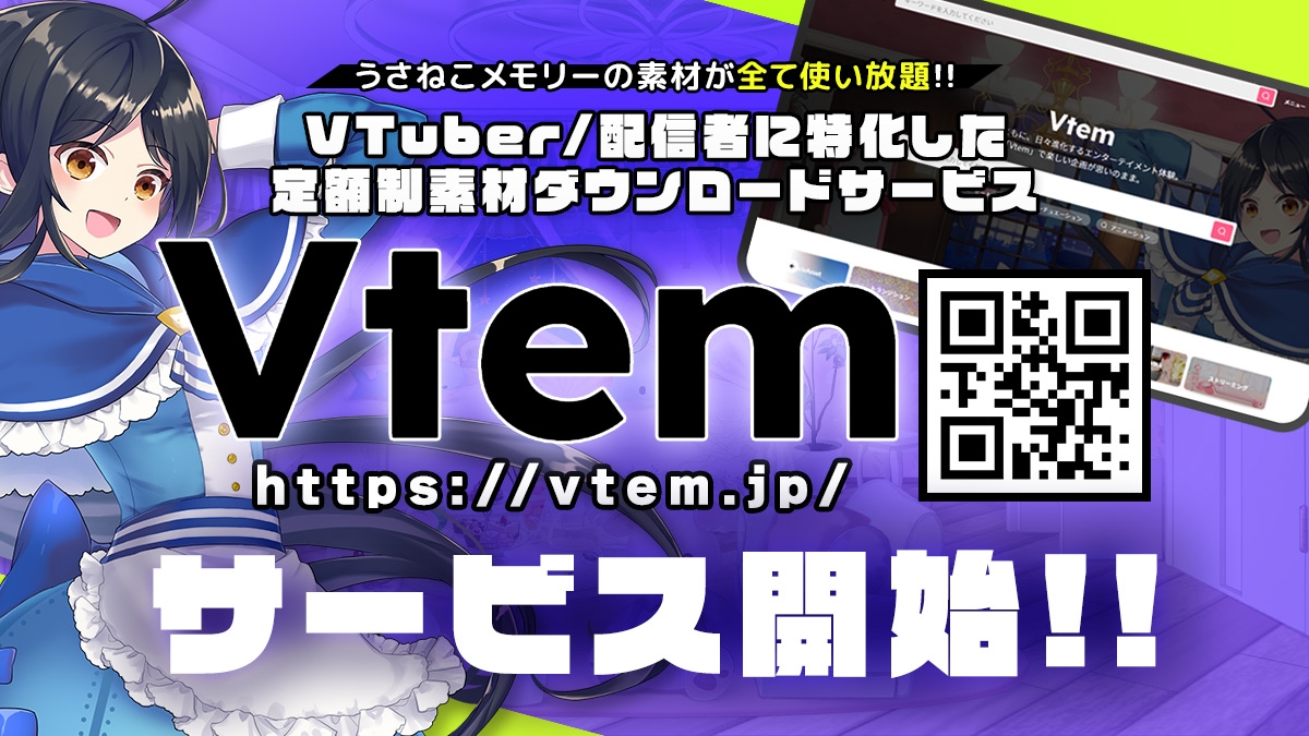 個人VTuberのなり方！手順と必要な機材・ソフトを紹介！ - Vtem