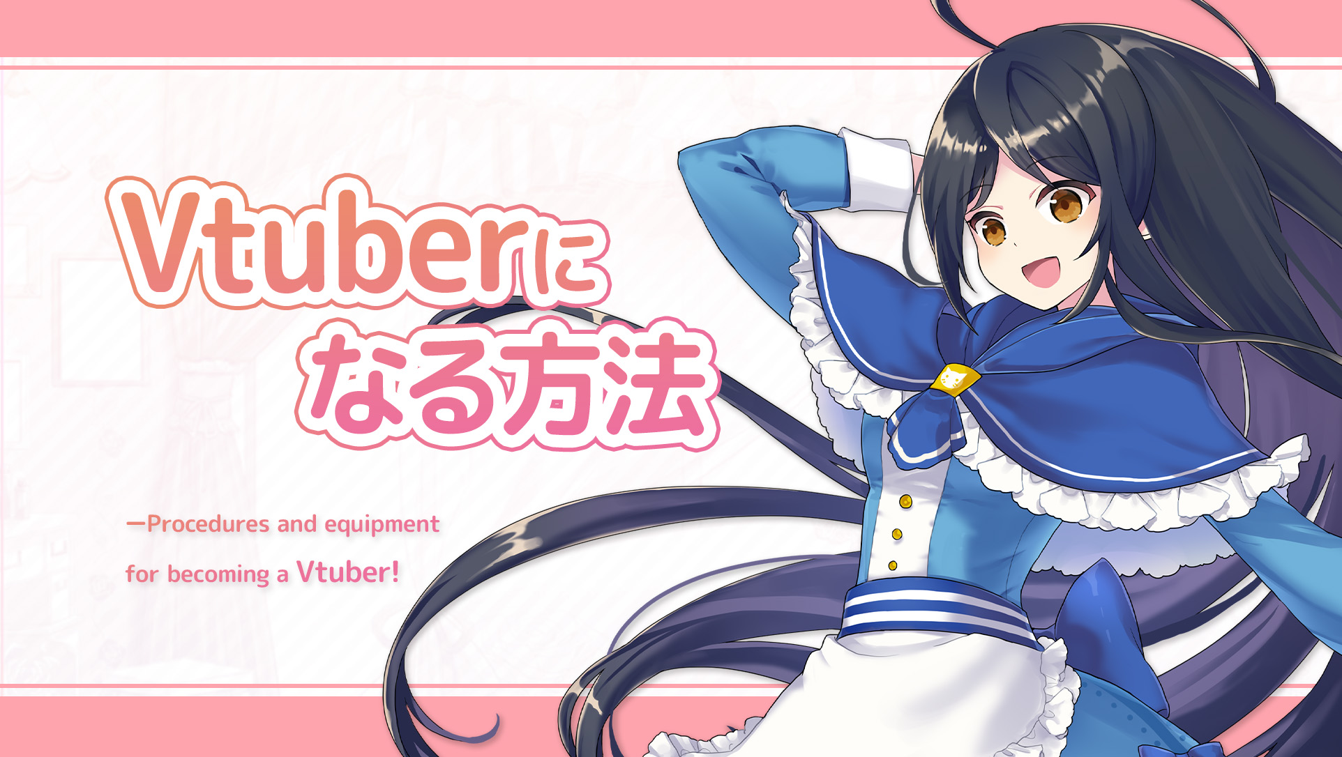 個人VTuberのなり方！手順と必要な機材・ソフトを紹介！ - Vtem