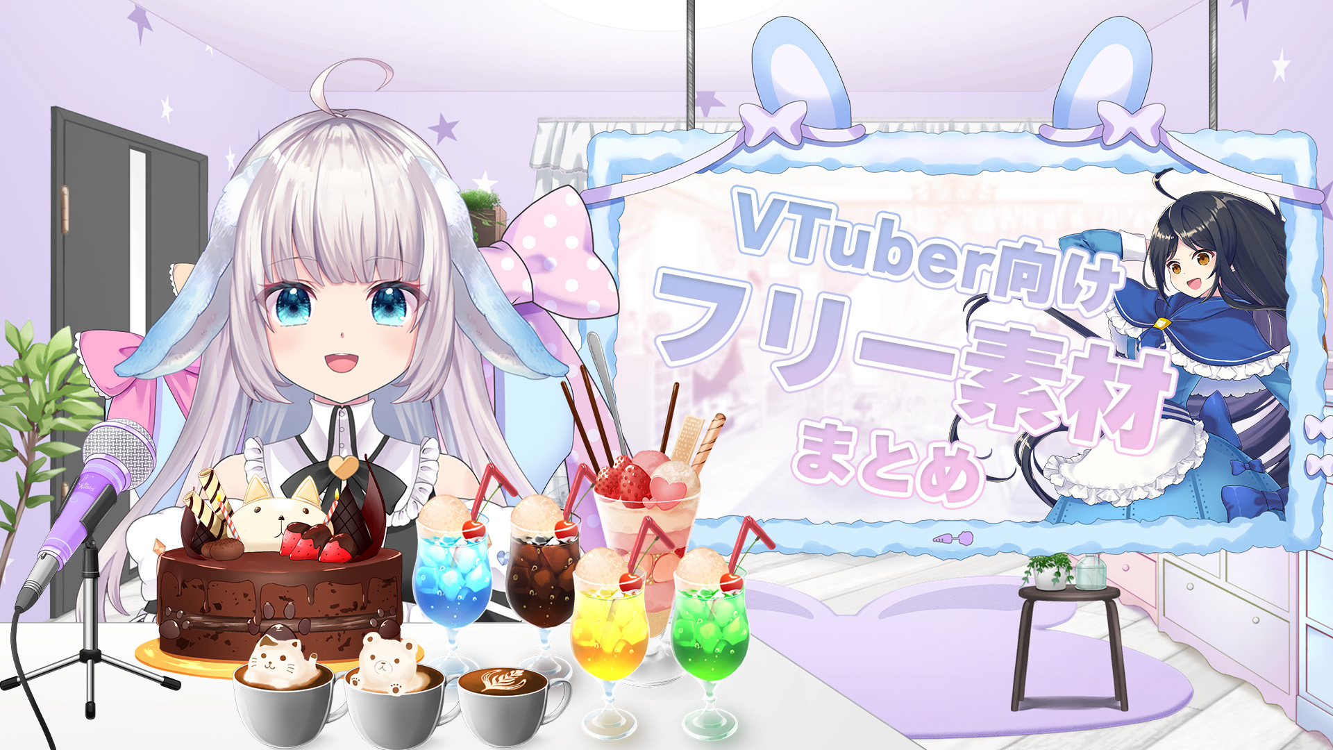 VTuberにおすすめ配信枠がおしゃれになるフリー素材まとめ - Vtem