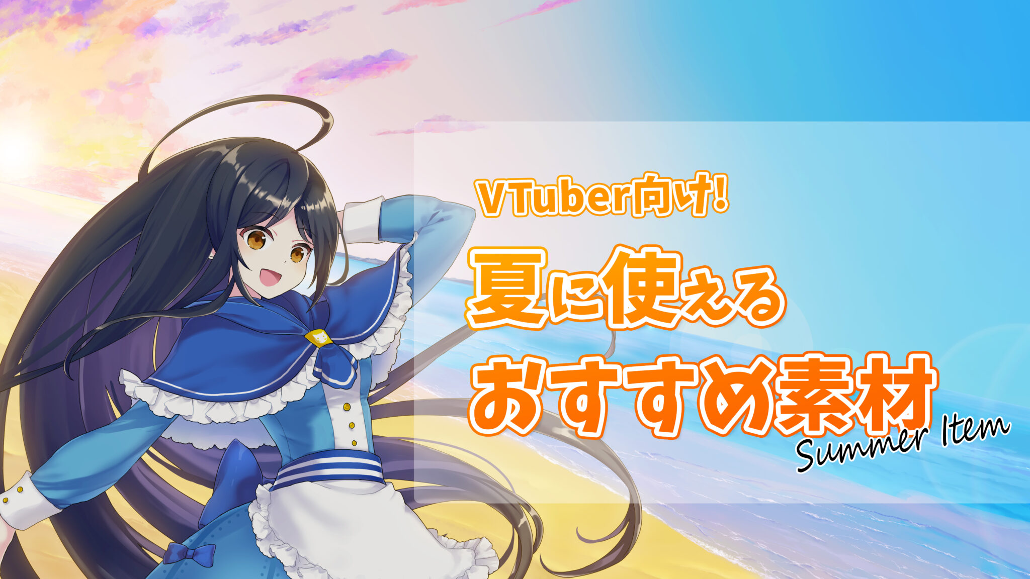 夏のVTuberを盛り上げるおすすめ素材まとめ|Vtem - Vtem