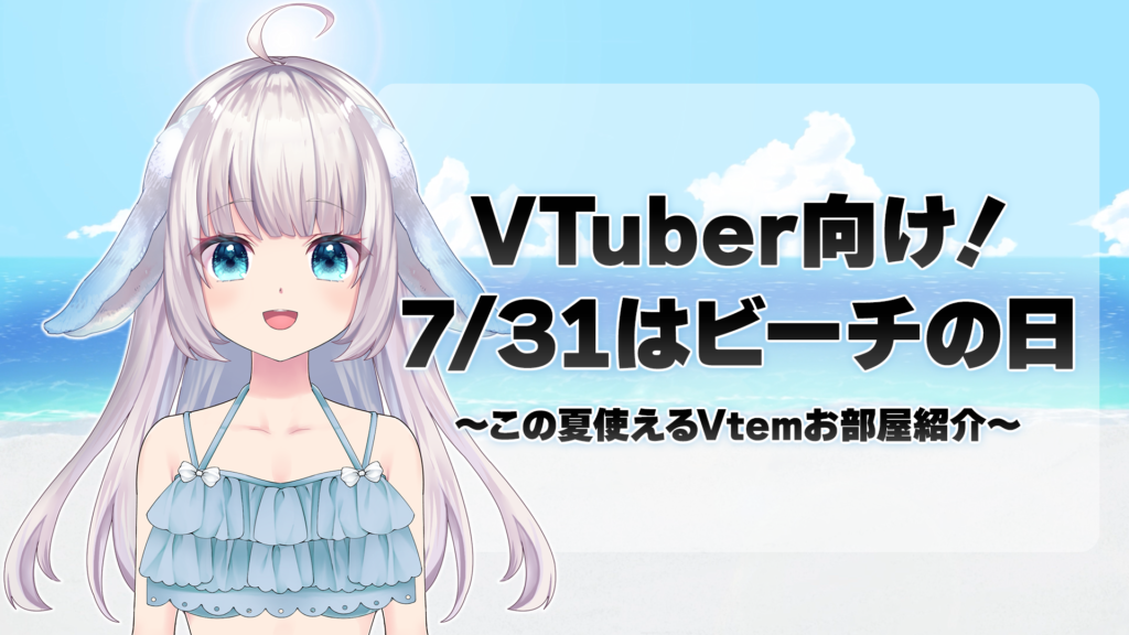 夏にピッタリなVTuber向けお部屋背景5選｜ビーチの日特集🏖 - Vtem