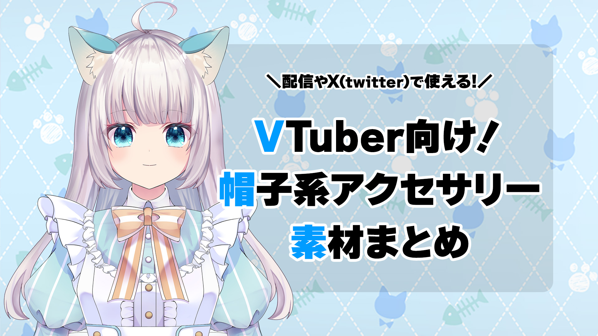 VTuber配信/SNS投稿 帽子系アクセサリーイラスト素材[VTuber素材/VTuberAssets] - Vtem