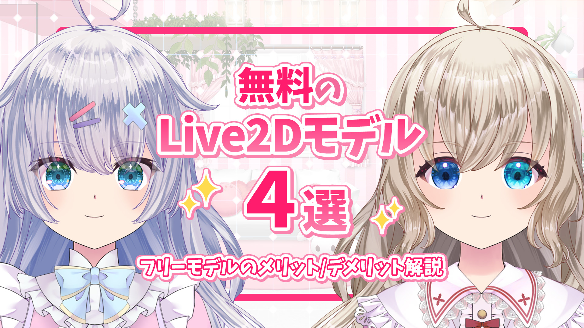 無料のLive2Dモデル4選！フリーモデルのメリット/デメリット解説【VTuber初心者向け】 - Vtem